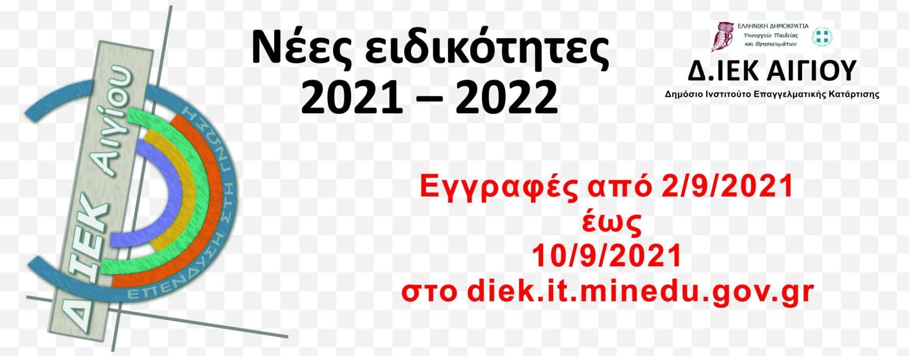 Νέες ειδικότητες στο Δημόσιο ΙΕΚ Αιγίου - Ξεκίνησαν οι εγγραφές