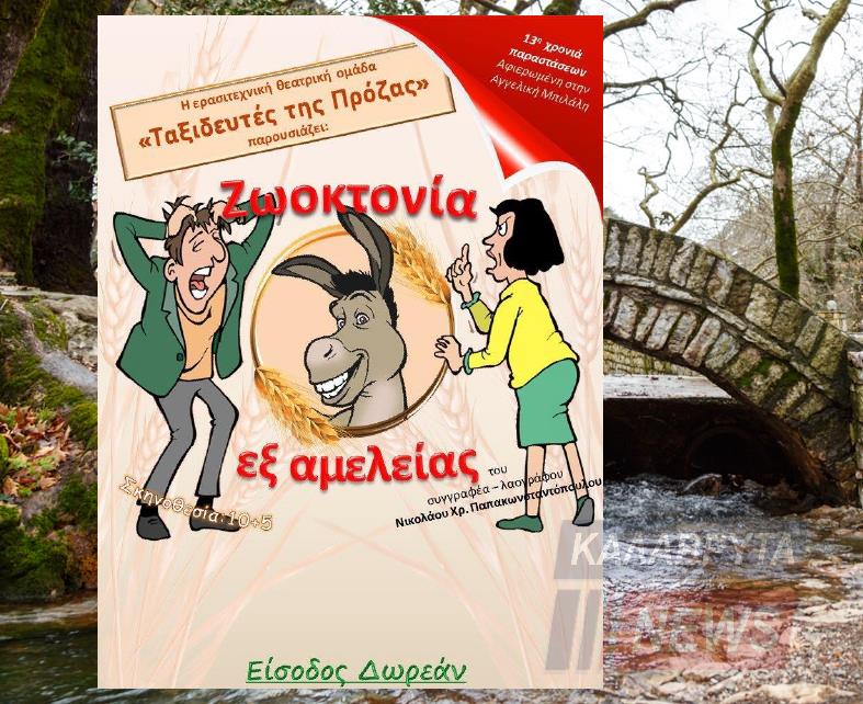 Θεατράκι Ιτεών: Οι «Ταξιδευτές της Πρόζας» παρουσιάζουν το έργο ...