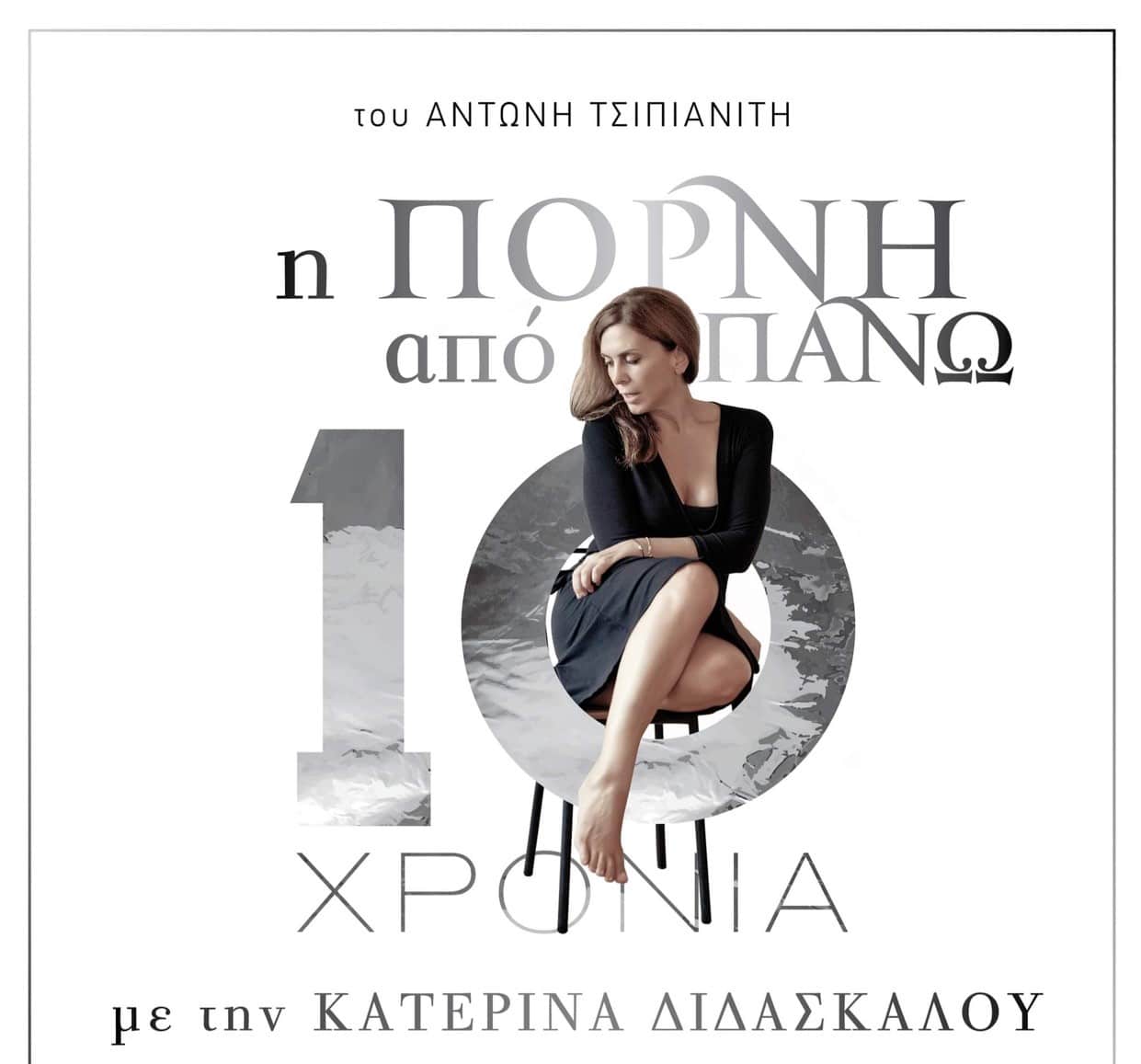Κερδίστε προσκήσεις: Το pelop.gr σας στέλνει στην παράσταση «Η Πόρνη ...