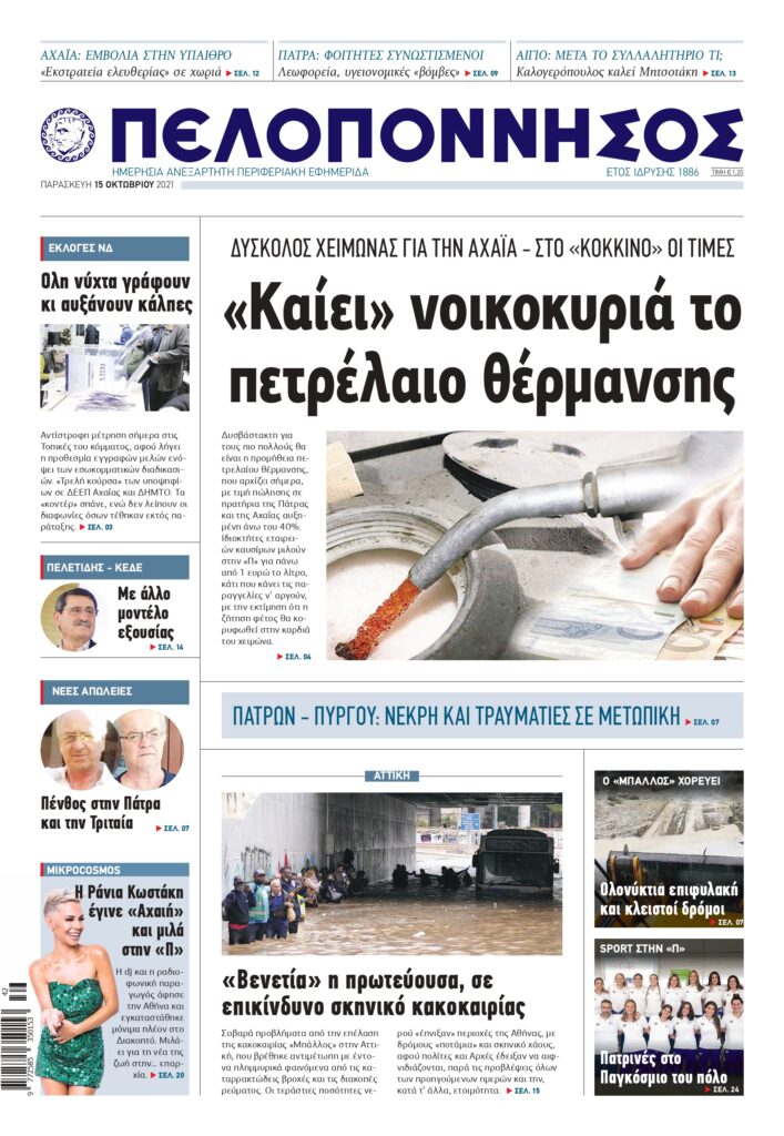 ΠΡΩΤΟΣΕΛΙΔΟ 15/10/2021 Εφημερίδα Πελοπόννησος | Pelop Ειδησεις