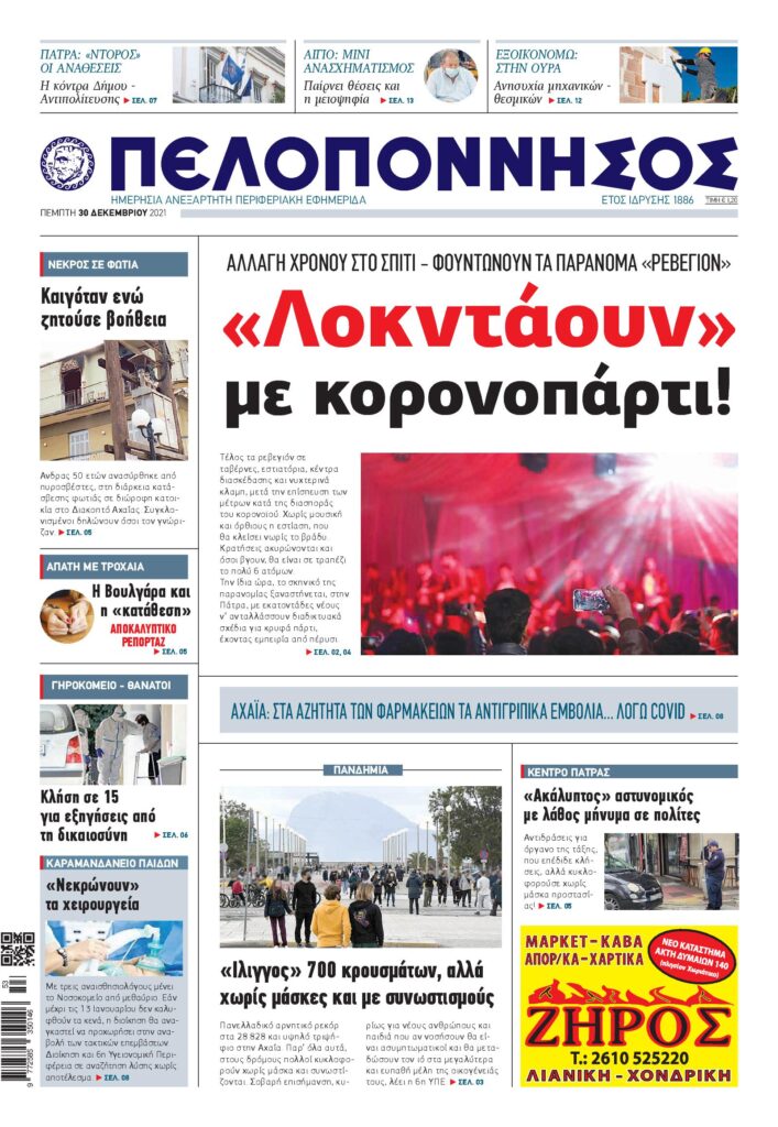 ΠΡΩΤΟΣΕΛΙΔΟ 30/12/2021 Εφημερίδα Πελοπόννησος | Pelop Ειδησεις
