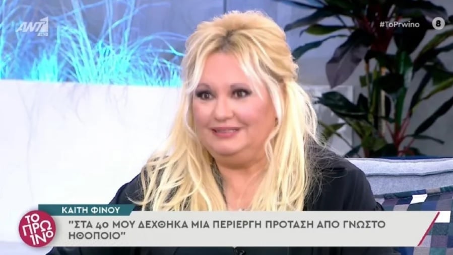 Καίτη Φίνου: «Πασίγνωστος ηθοποιός με πήρε τηλέφωνο και ...