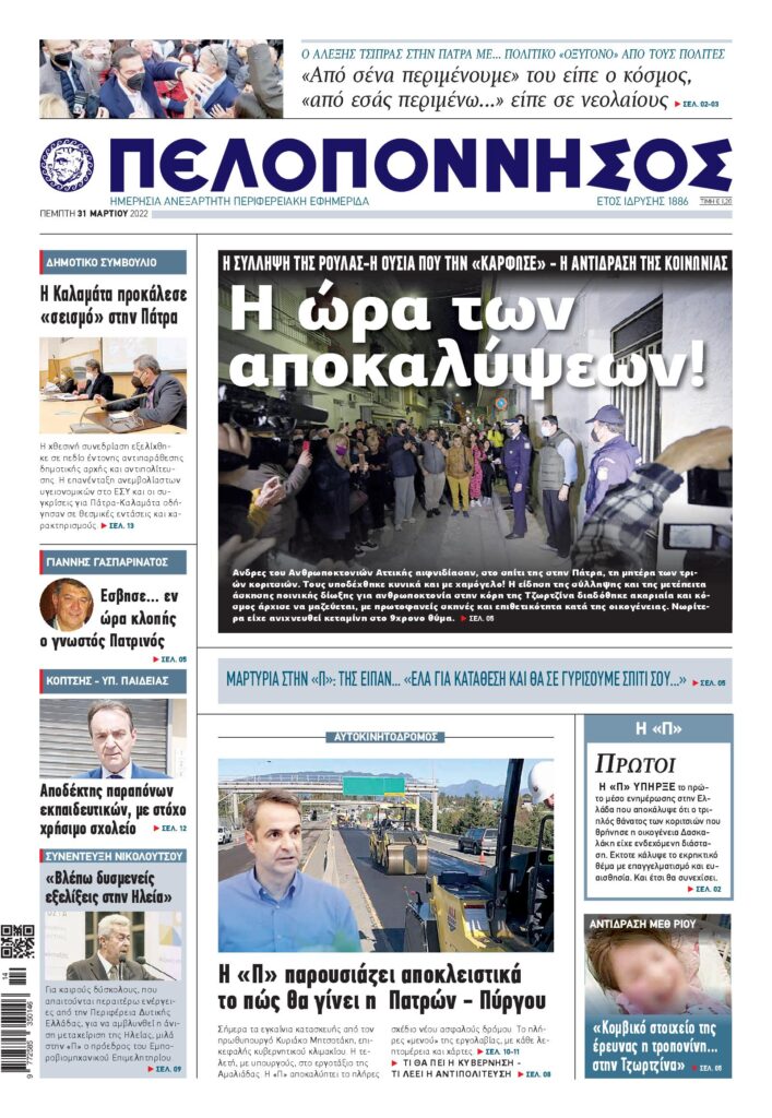 ΠΕΛΟΠΟΝΝΗΣΟΣ 31/3/2022 Εφημερίδα Πελοπόννησος | Pelop Ειδησεις