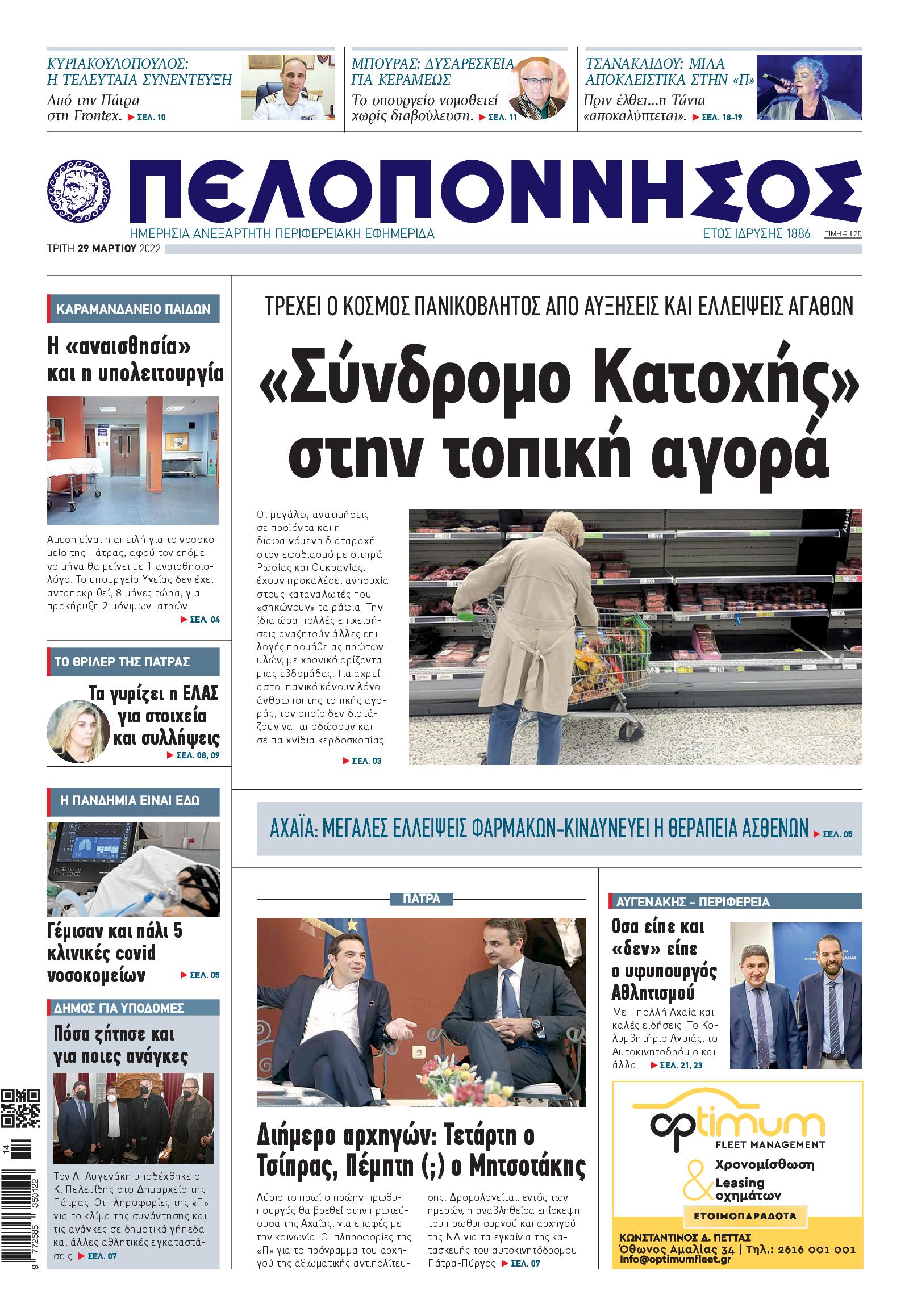 Ειδησεις , νέα απο Πάτρα και την Ελλαδα Pelop.gr