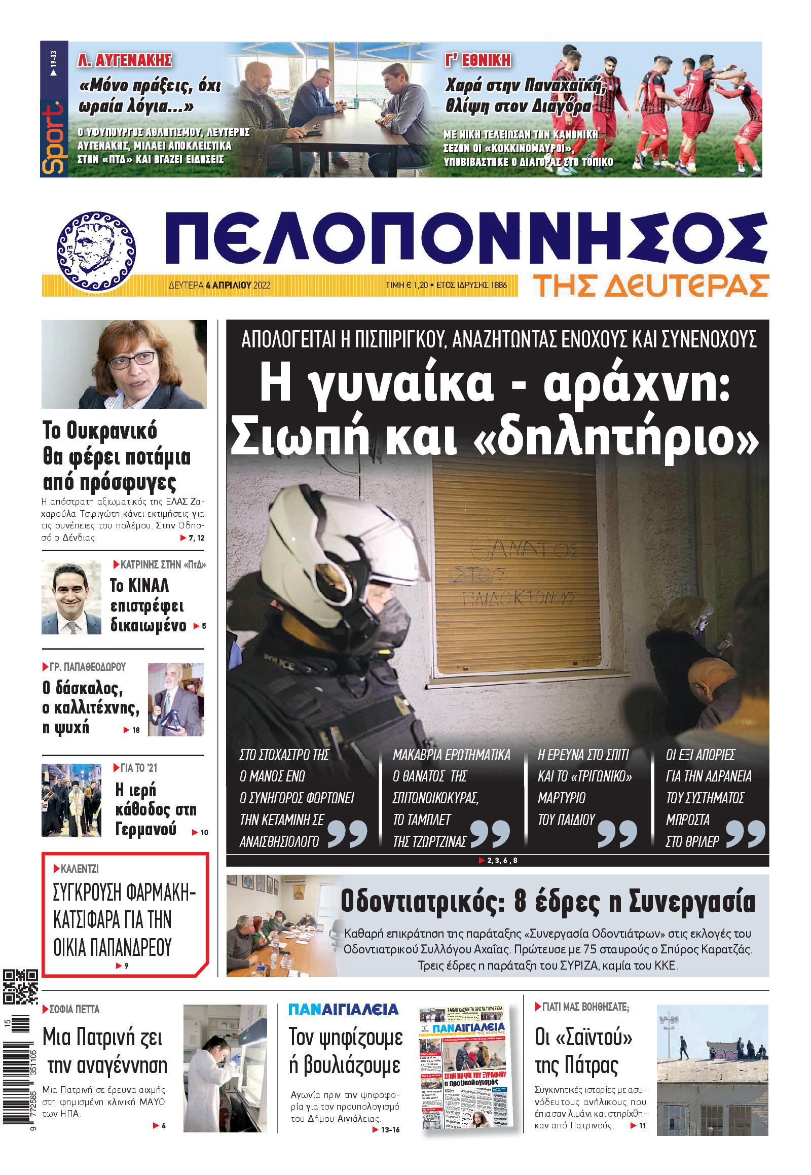 Ειδησεις , νέα απο Πάτρα και την Ελλαδα Pelop.gr