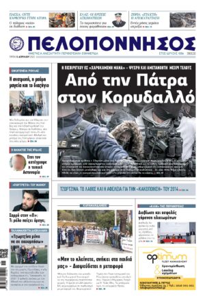 Ειδησεις , νέα απο Πάτρα και την Ελλαδα Pelop.gr