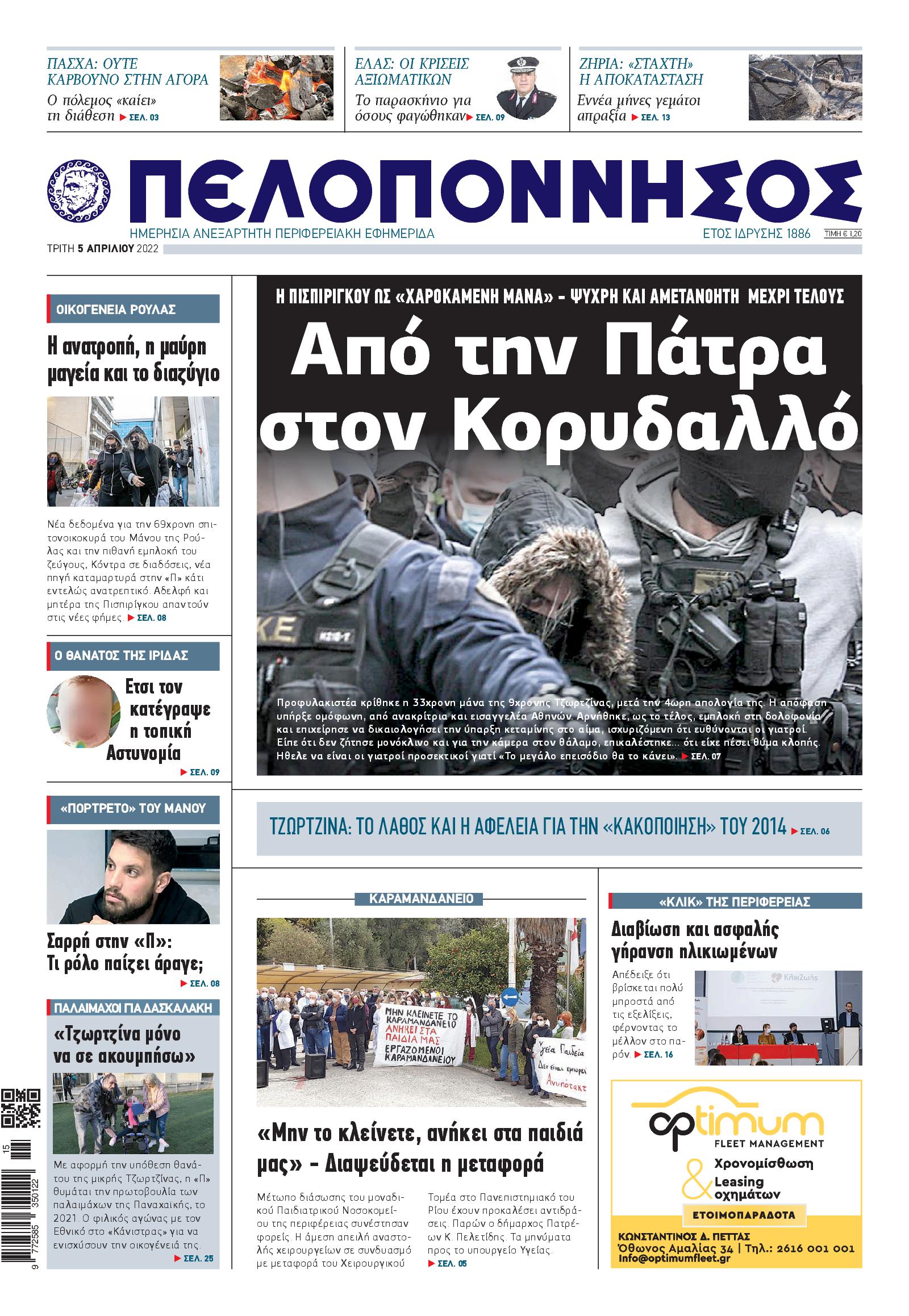 Ειδησεις , νέα απο Πάτρα και την Ελλαδα Pelop.gr