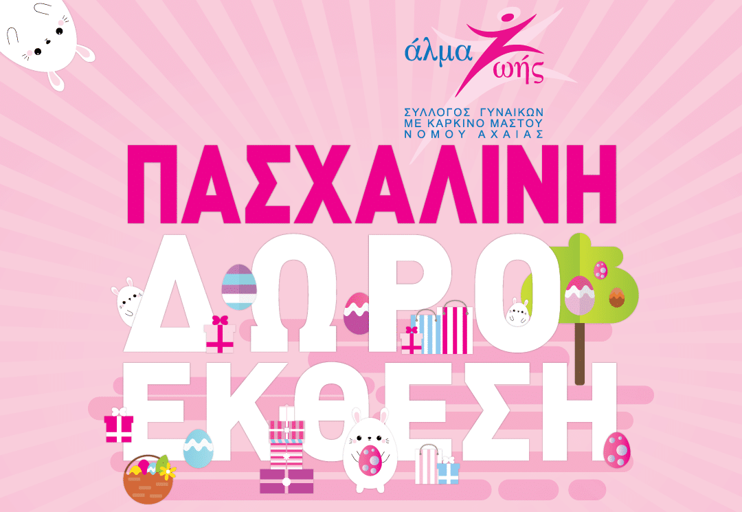Πάτρα: Πασχαλινή δωροέκθεση από το Αλμα Ζωής Αχαΐας | ΕΙΔΗΣΕΙΣ