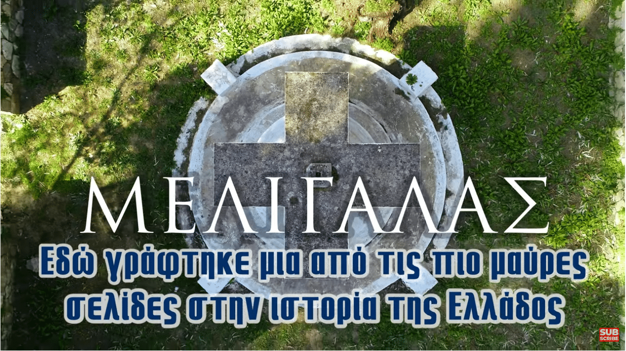 Μελιγαλάς: Εδώ γράφτηκε μια από τις πιο μαύρες σελίδες στην ιστορία της ...