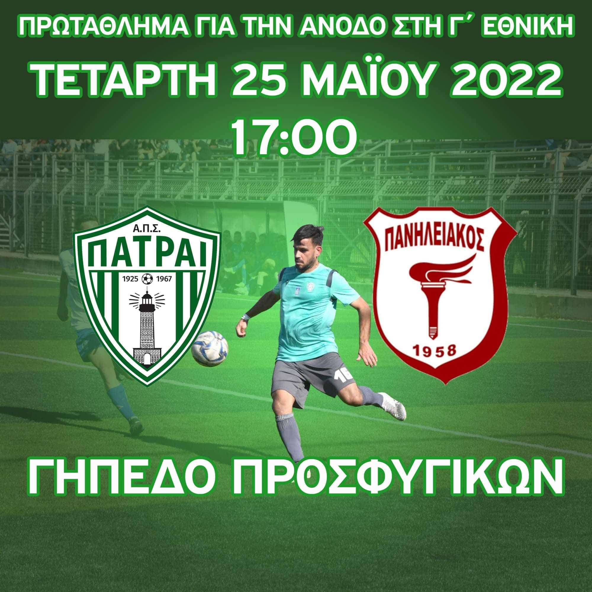 Πάτραι, ανοιχτή πρόσκληση στον κόσμο για Πανηλειακό