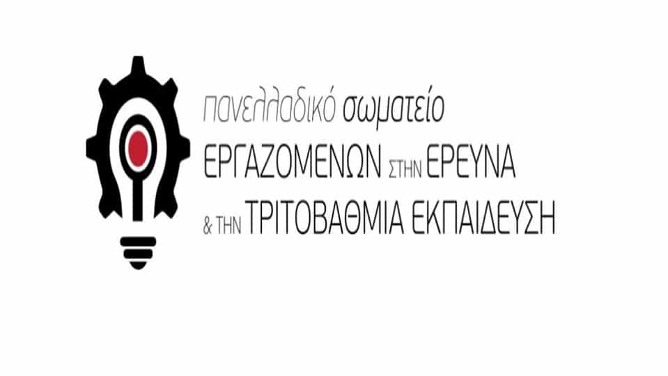 Παράρτημα Αχαΐας του Σωματείου Εργαζομένων στην Έρευνα και Τριτοβάθμια ...