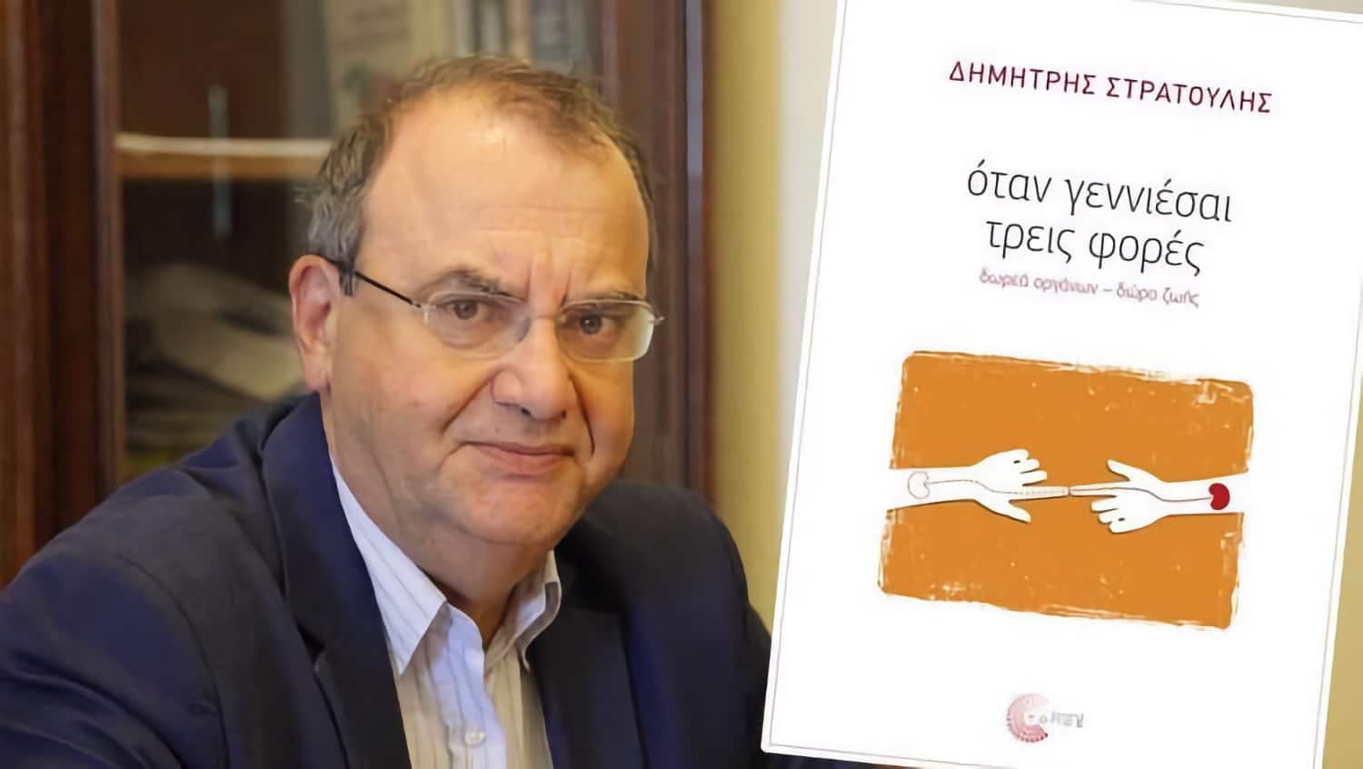 Δημήτρης Στρατούλης: Το προσωπικό βίωμα του πρεσβευτή της δωρεάς ...