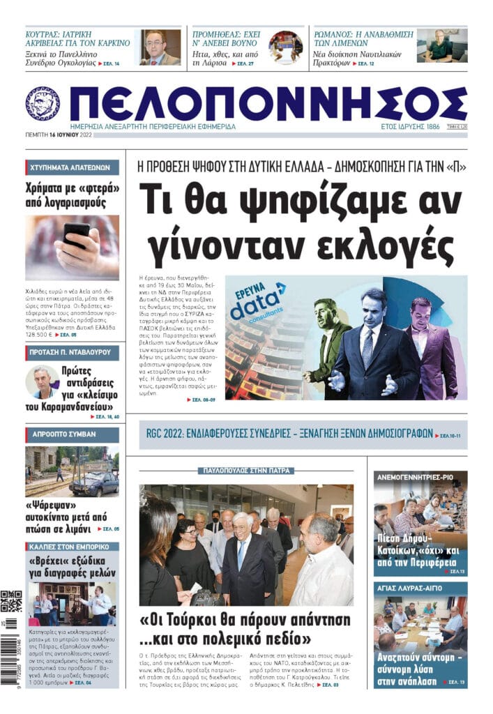 ΠΡΩΤΟΣΕΛΙΔΟ 16/6/2022 Εφημερίδα Πελοπόννησος | Pelop.gr