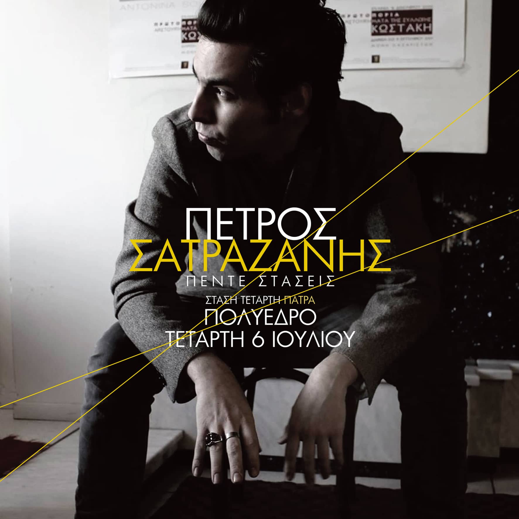 Την Τετάρτη 6 Ιουλίου στο Πολύεδρο η συναυλία του Πέτρου Σατραζάνη ...
