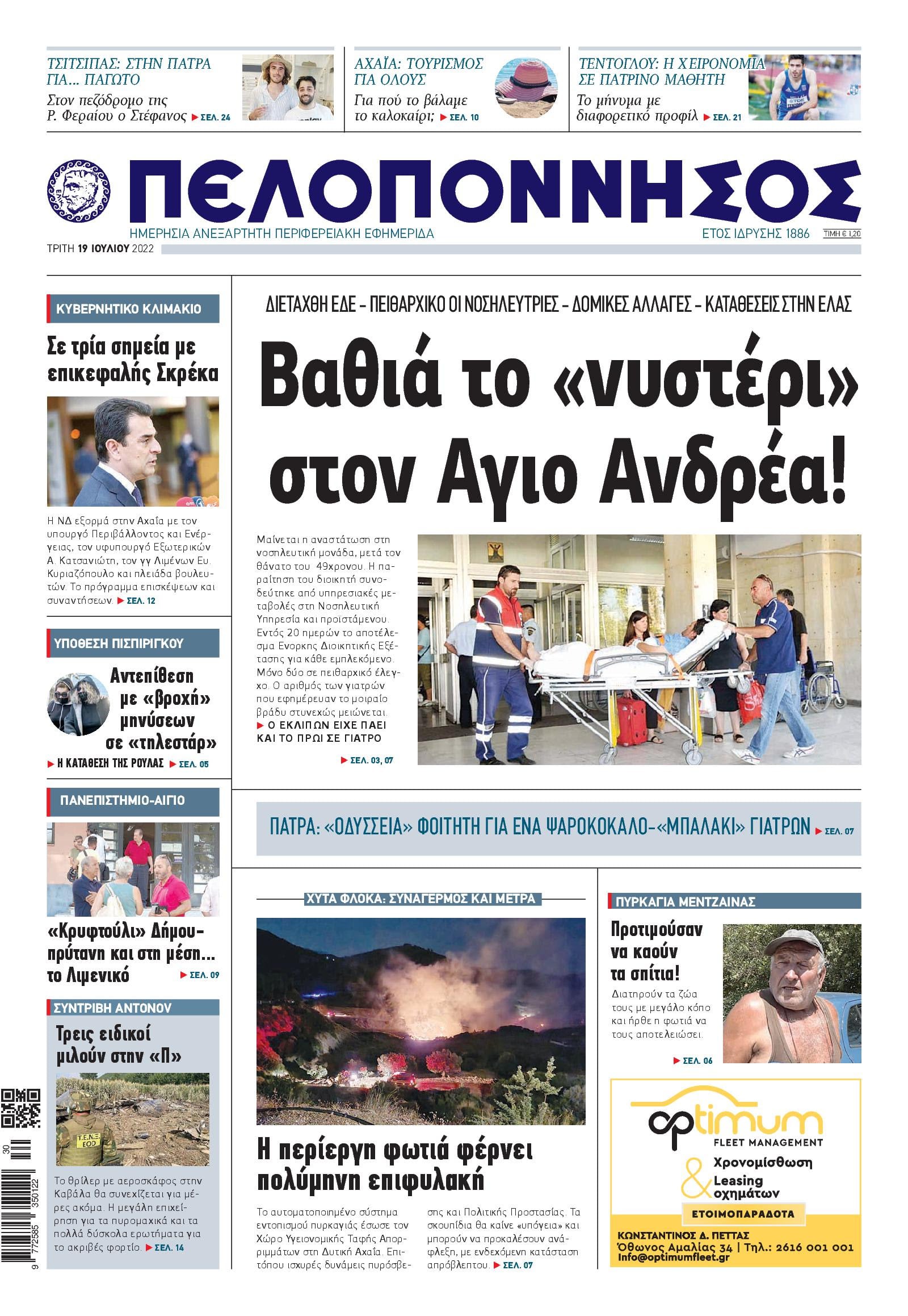 Ειδησεις , νέα απο Πάτρα και την Ελλαδα Pelop.gr