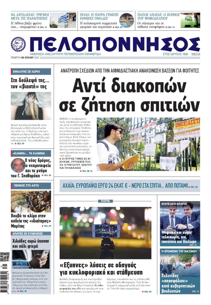 PROTOSELIDO 28/7/2022 Εφημερίδα Πελοπόννησος | Pelop.gr