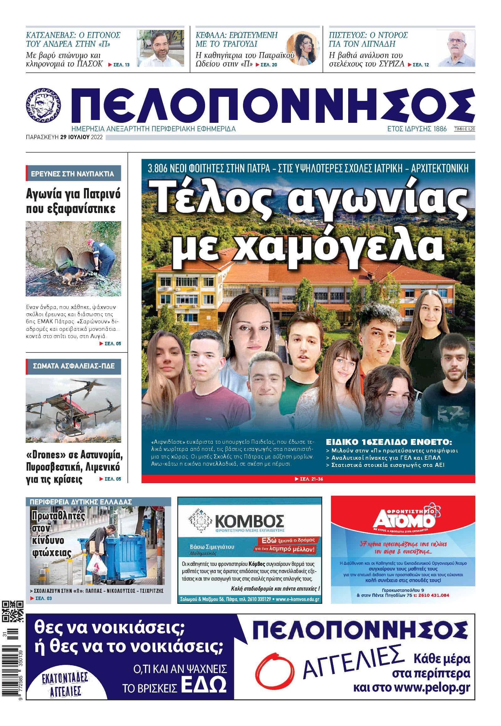 Ειδησεις , νέα απο Πάτρα και την Ελλαδα Pelop.gr
