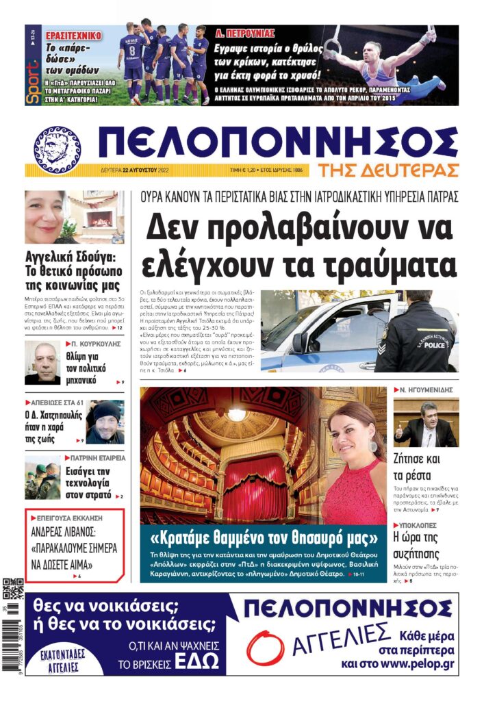 ΠΡΩΤΟΣΕΛΙΔΟ 22/8/2022 Εφημερίδα Πελοπόννησος | Pelop Ειδησεις