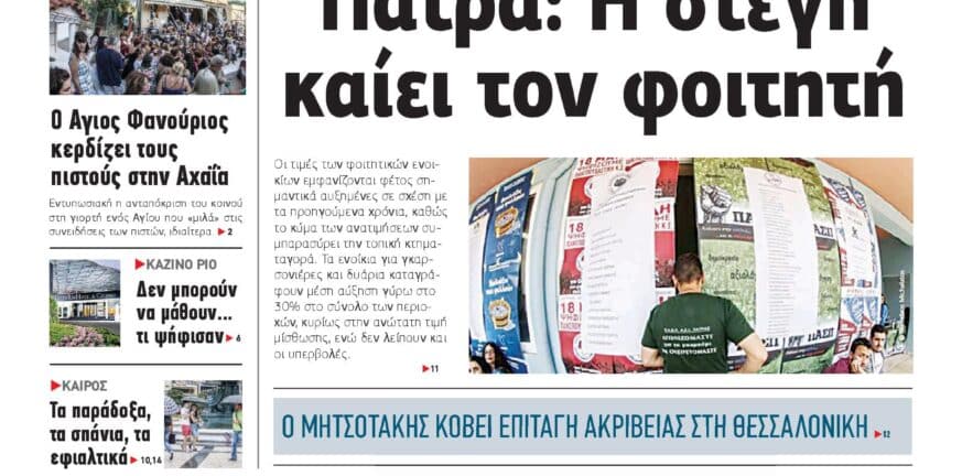 ΠΡΩΤΟΣΕΛΙΔΟ 29/8/2022 Εφημερίδα Πελοπόννησος | Pelop Ειδησεις
