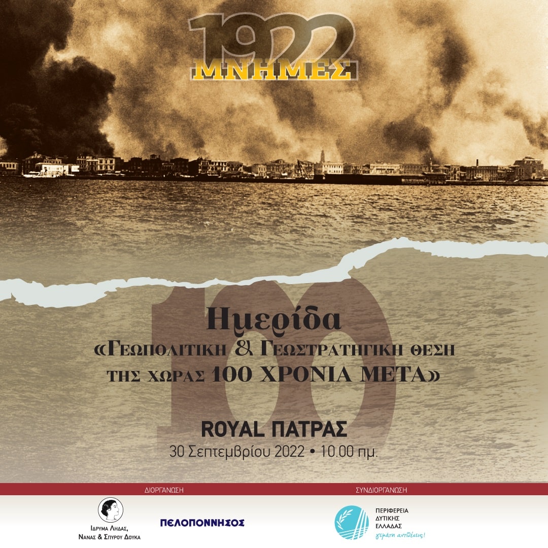 Ημερίδα με θέμα «1922 - Γεωπολιτική και Γεωστρατηγική θέση της χώρας ...