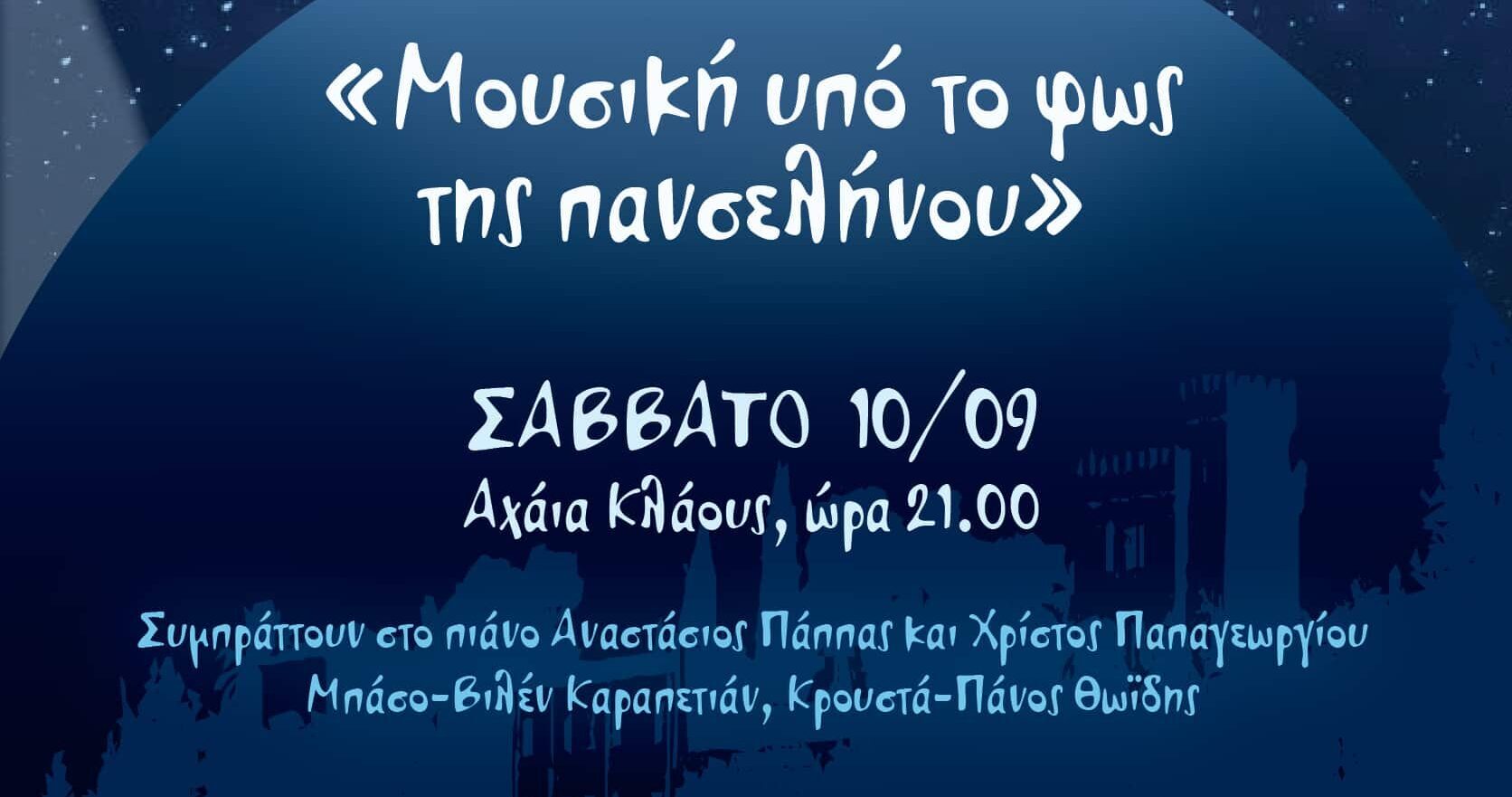 Πάτρα: Απόψε «Μουσική υπό το φως της πανσελήνου» στην Αχάια Κλάους ...