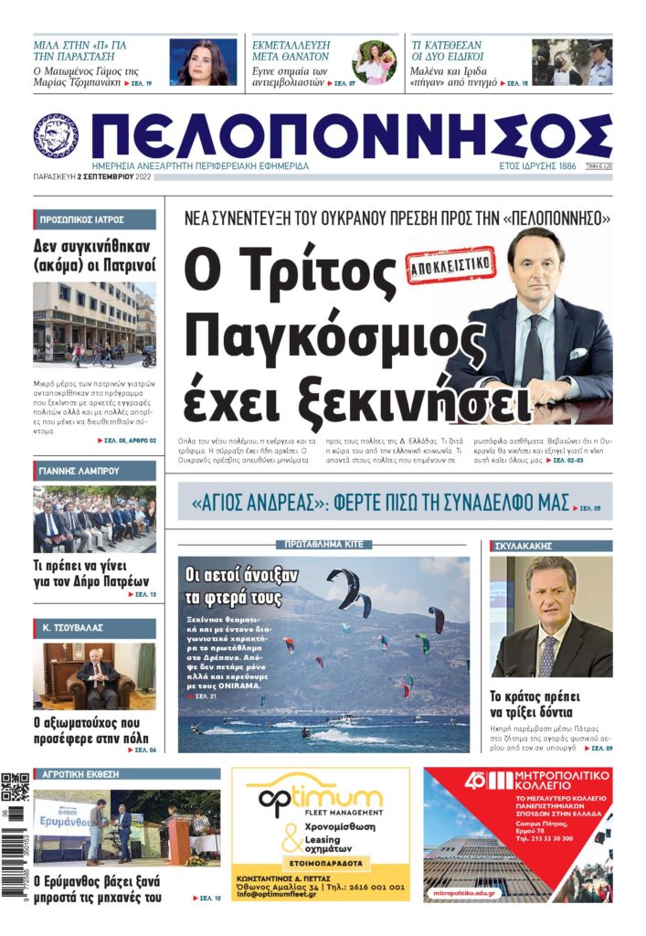 ΠΡΩΤΟΣΕΛΙΔΟ 02/9/2022 Εφημερίδα Πελοπόννησος | Pelop.gr