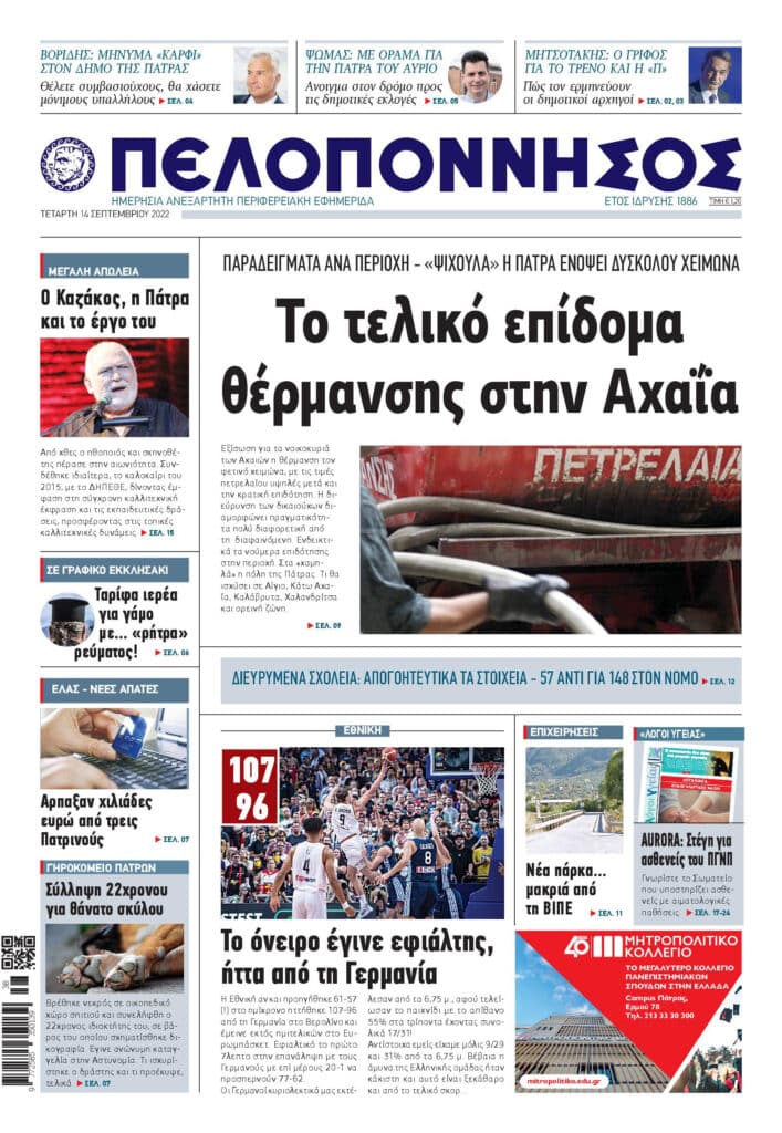 ΠΡΩΤΟΣΕΛΙΔΟ 14/9/2022 Εφημερίδα Πελοπόννησος | Pelop Ειδησεις
