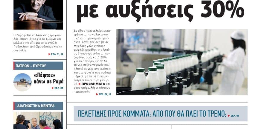 ΠΡΩΤΟΣΕΛΙΔΟ 17/09/2022 Εφημερίδα Πελοπόννησος | Pelop Ειδησεις
