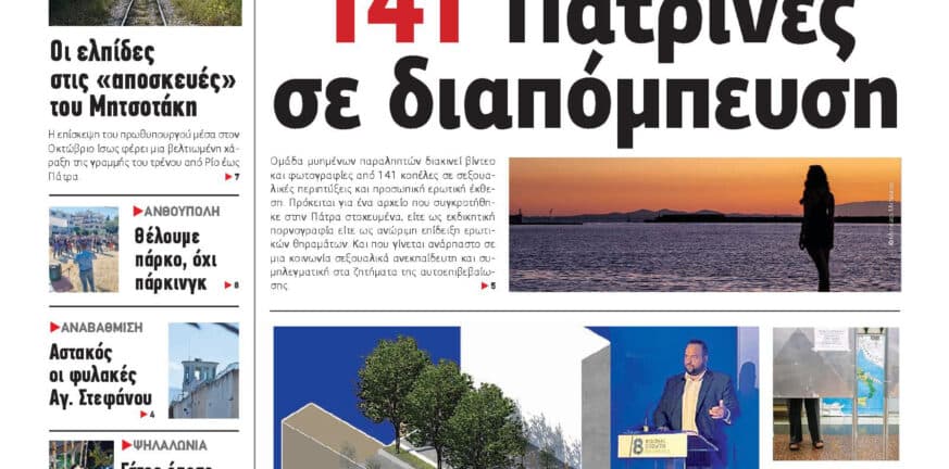 ΠΡΩΤΟΣΕΛΙΔΟ 26/9/2022 Εφημερίδα Πελοπόννησος | Pelop Ειδησεις