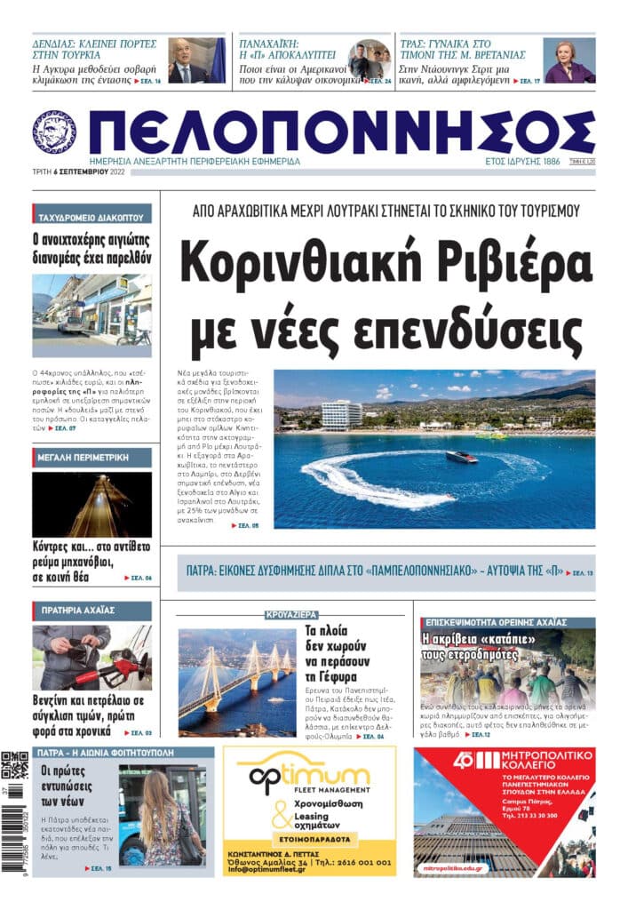 ΠΡΩΤΟΣΕΛΙΔΟ 6/9/2022 Εφημερίδα Πελοπόννησος | Pelop.gr