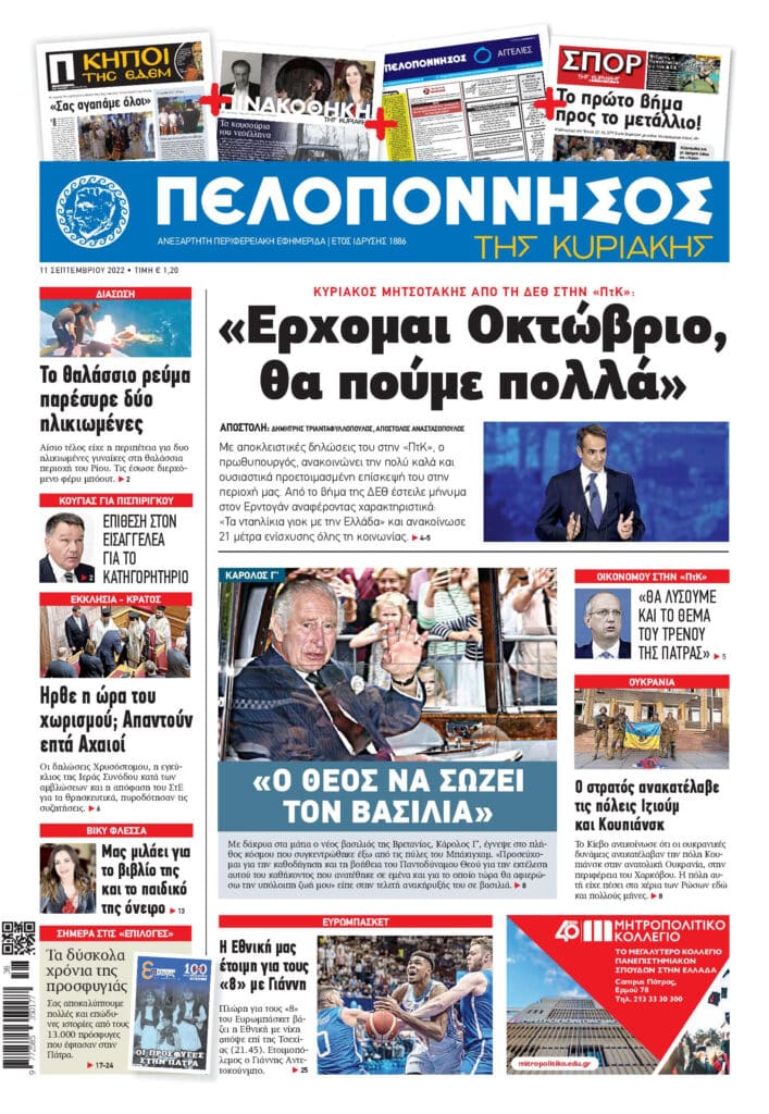 ΠΡΩΤΟΣΕΛΙΔΟ 11/9/2022 Εφημερίδα Πελοπόννησος | Pelop.gr