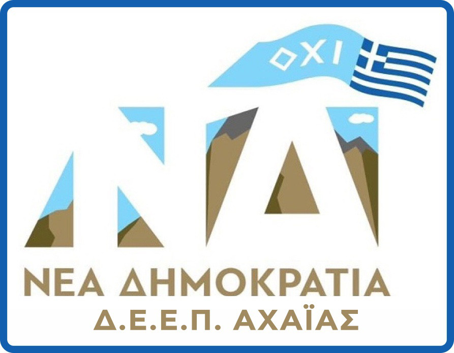 Πάτρα: Μήνυμα της ΔΕΕΠ ΝΔ Αχαΐας για την Εθνική Επέτειο της 28ης ...