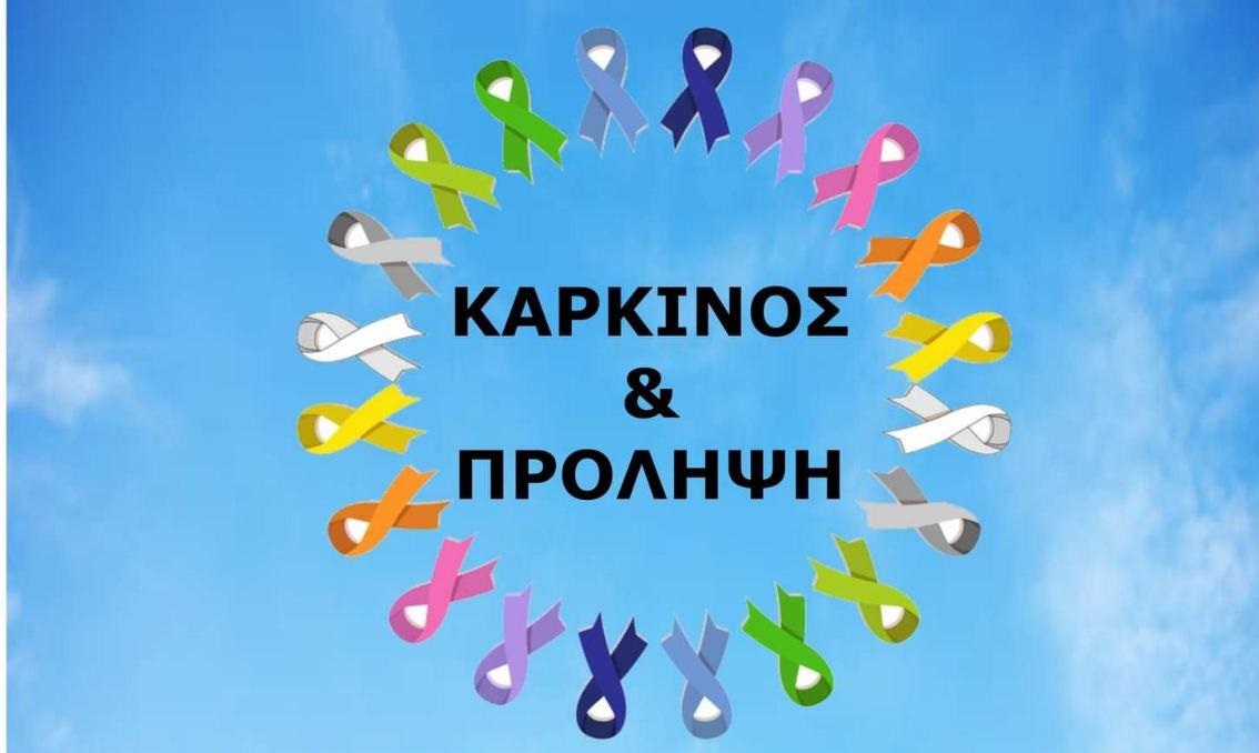 Κάτω Αχαΐα: Ενημερωτική εκδήλωση με θέμα «Καρκίνος και πρόληψη» στις 2 ...