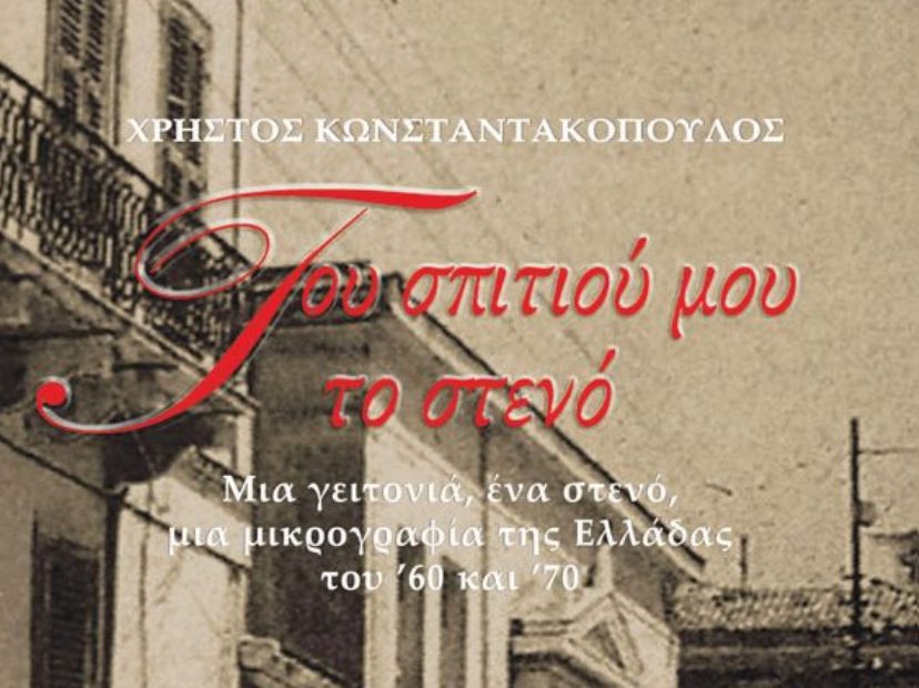 Πάτρα: Σήμερα η παρουσίαση του βιβλίου «Του σπιτιού μου το στενό» του ...