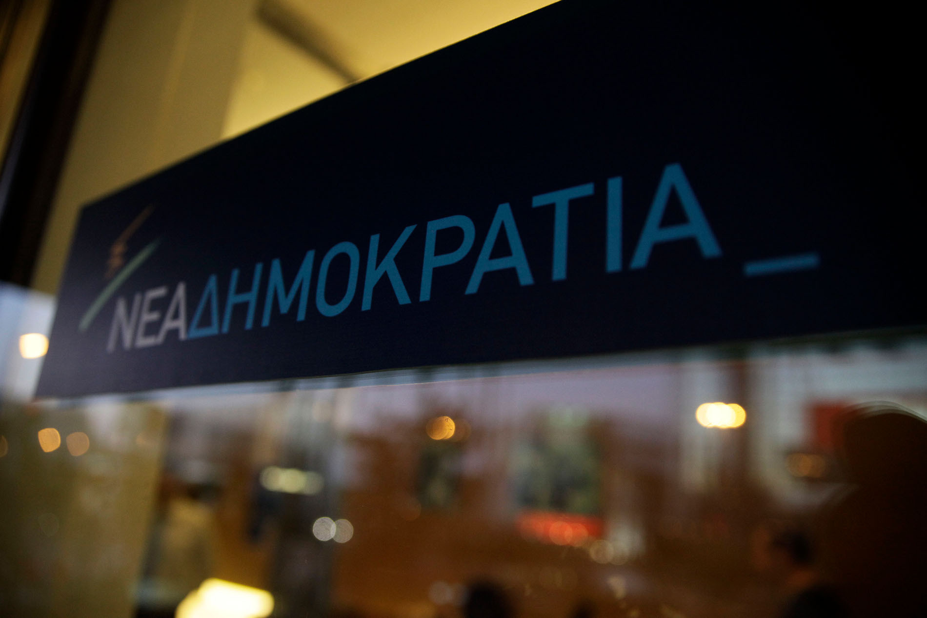 ΝΔ: Πολύ σύντομα ο πρόεδρος του ΠΑΣΟΚ θα βρεθεί στη δύσκολη θέση να ...