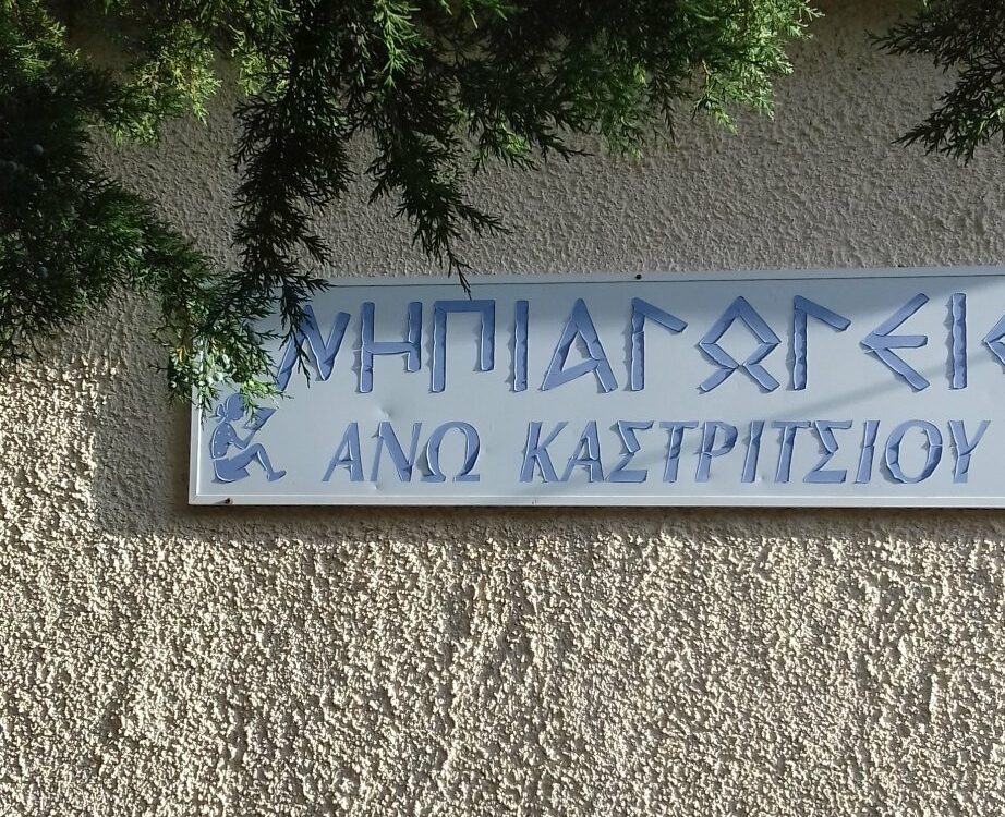 Πάτρα: Ανοιξε για να κλείσει το νηπιαγωγείο Ανω Καστριτσίου | Ειδήσεις