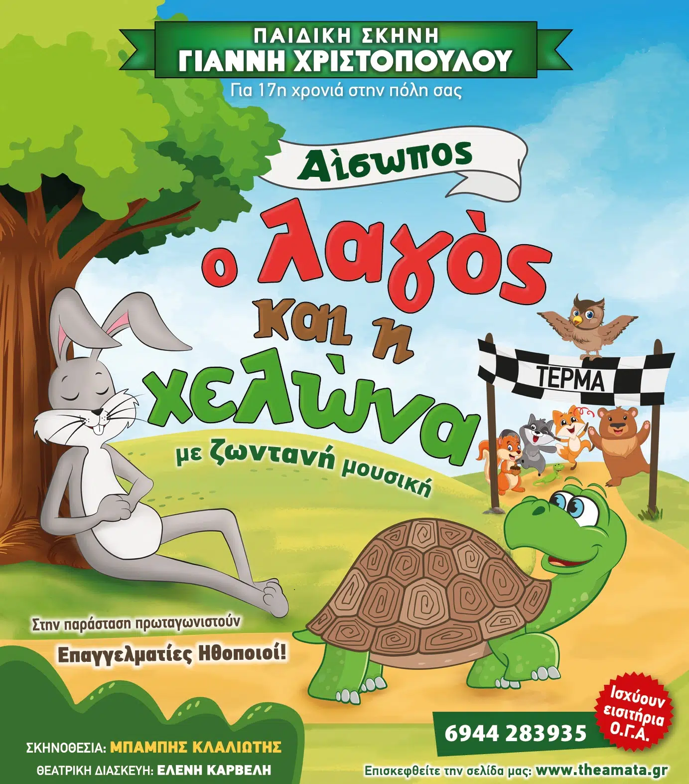Πάτρα: «Ο λαγός και η χελώνα» την Κυριακή 9 Οκτωβρίου | ΕΙΔΗΣΕΙΣ