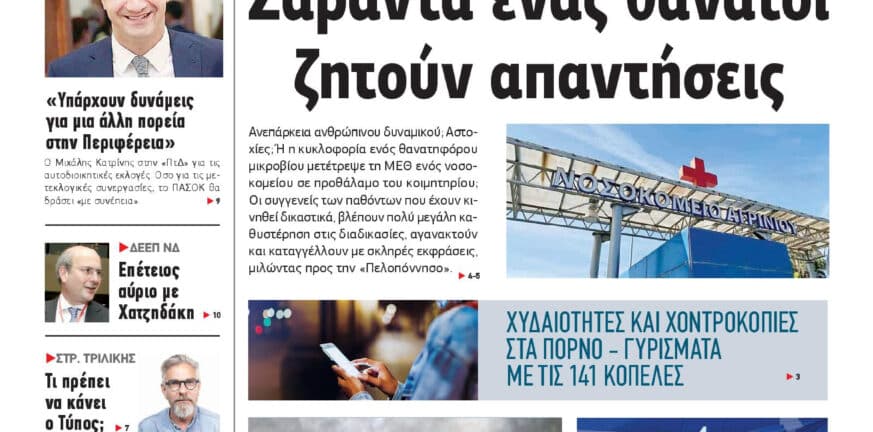 ΠΡΩΤΟΣΕΛΙΔΟ 3/10/2022 Εφημερίδα Πελοπόννησος | Pelop Ειδησεις