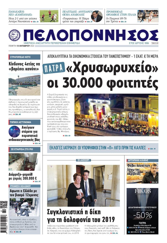 ΠΡΩΤΟΣΕΛΙΔΟ 13/10/2022 Εφημερίδα Πελοπόννησος | Pelop.gr