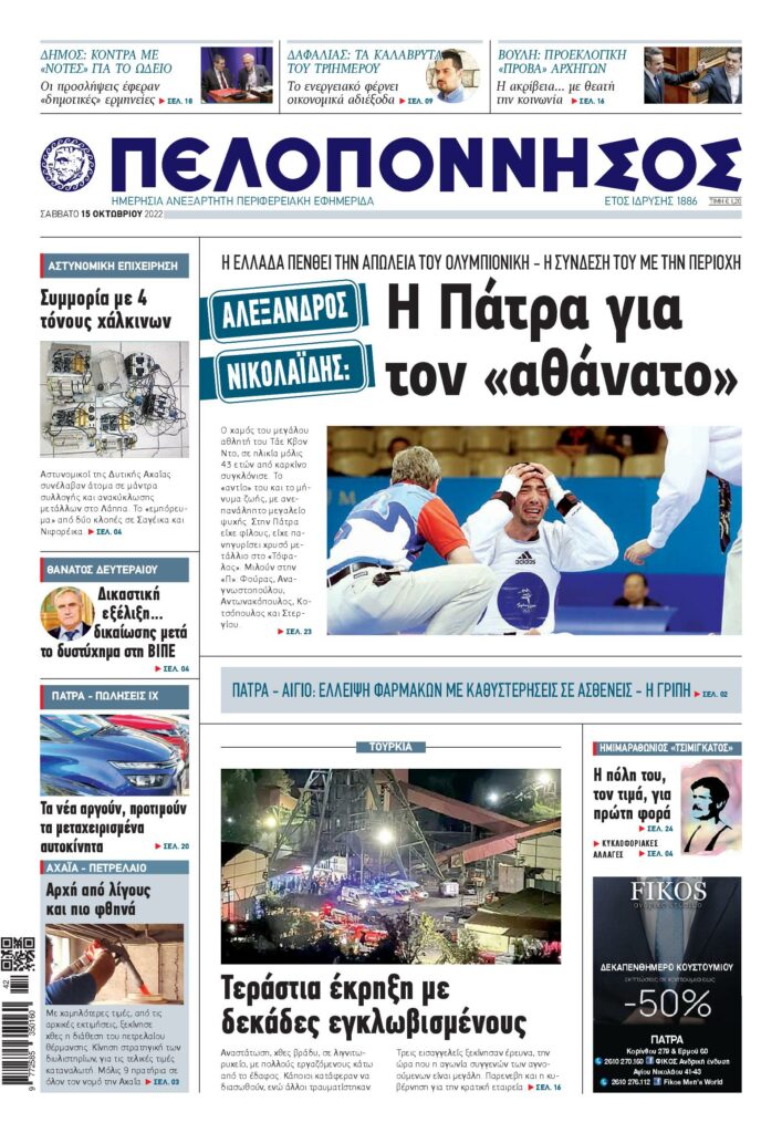 ΠΡΩΤΟΣΕΛΙΔΟ 15/10/2022 Εφημερίδα Πελοπόννησος | Pelop.gr