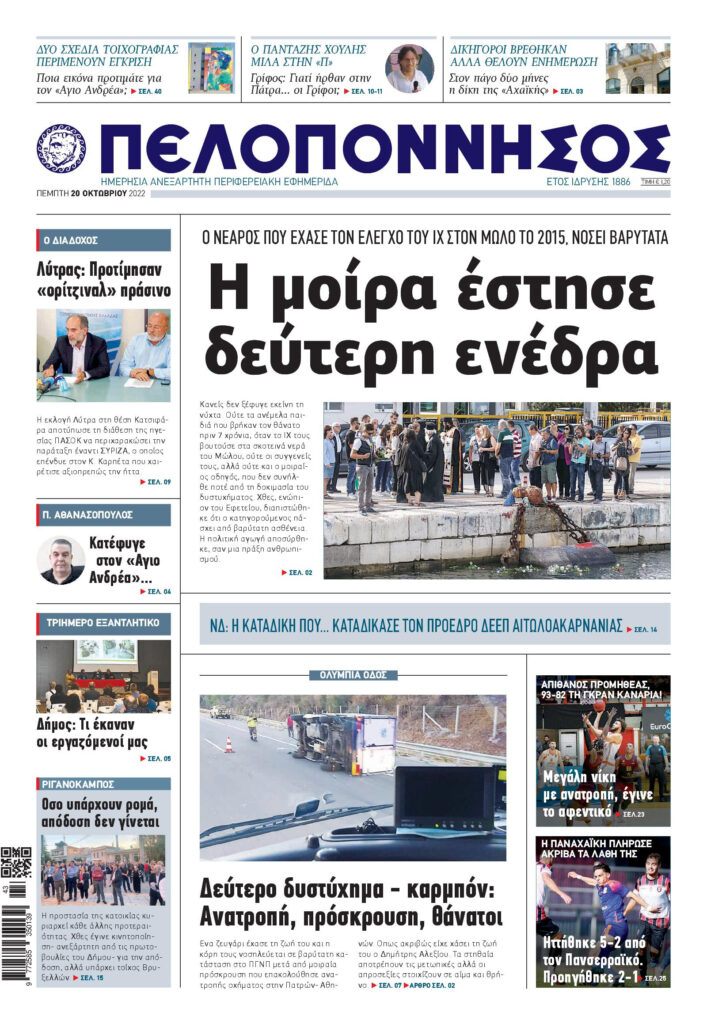 ΠΡΩΤΟΣΕΛΙΔΟ 20/10/2022 Εφημερίδα Πελοπόννησος | Pelop.gr