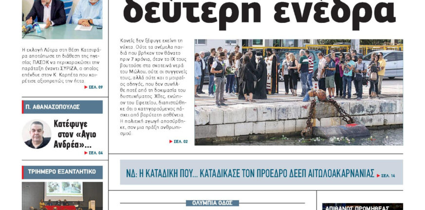 ΠΡΩΤΟΣΕΛΙΔΟ 20/10/2022 Εφημερίδα Πελοπόννησος | Pelop.gr