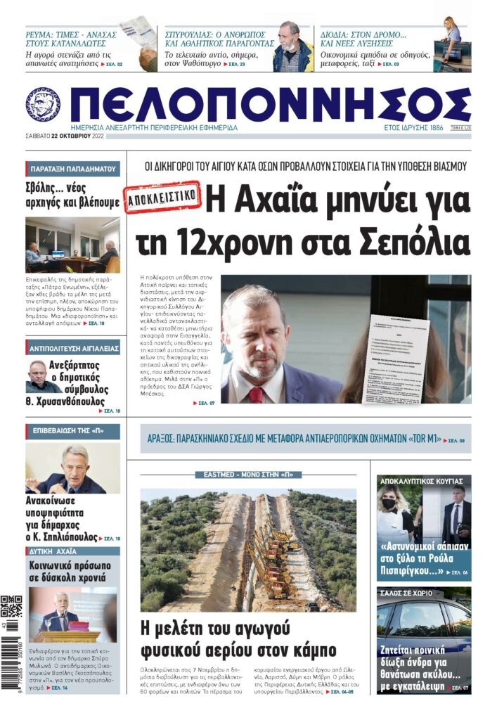 ΠΡΩΤΟΣΕΛΙΔΟ 22/10/2022 Εφημερίδα Πελοπόννησος | Pelop.gr
