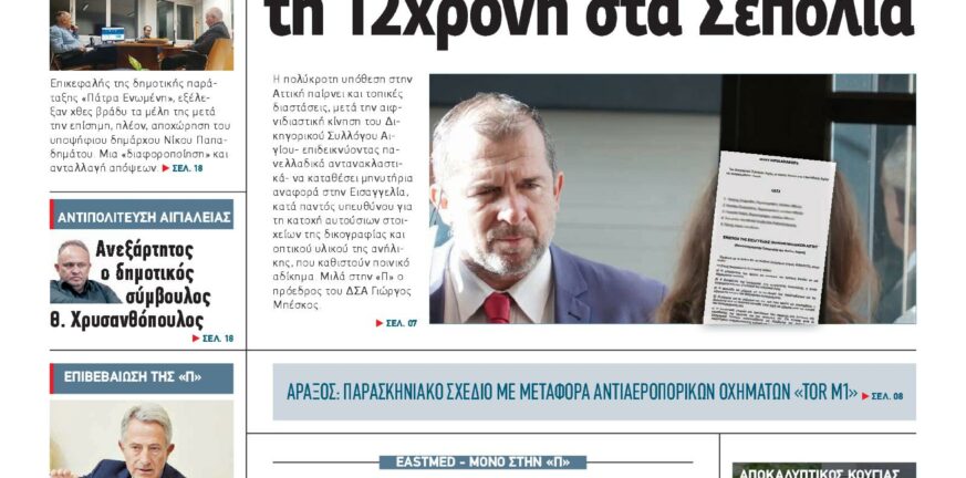 ΠΡΩΤΟΣΕΛΙΔΟ 22/10/2022 Εφημερίδα Πελοπόννησος | Pelop.gr