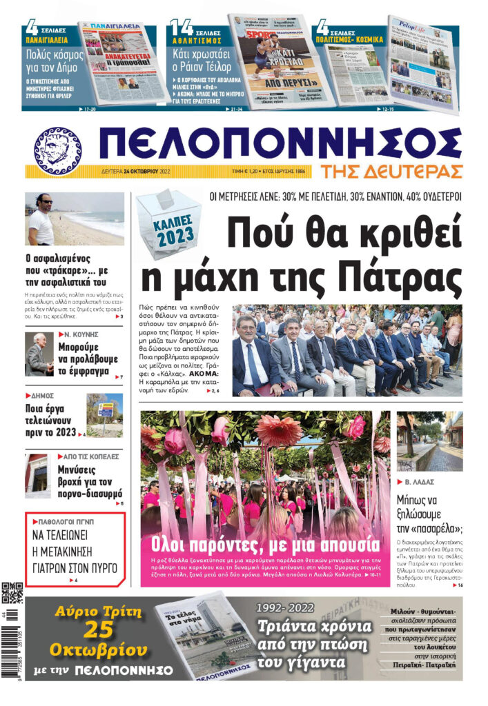 ΠΡΩΤΟΣΕΛΙΔΟ 24/10/2022 Εφημερίδα Πελοπόννησος | Pelop.gr
