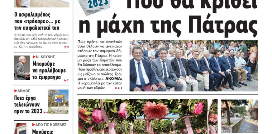 ΠΡΩΤΟΣΕΛΙΔΟ 24/10/2022 Εφημερίδα Πελοπόννησος | Pelop.gr