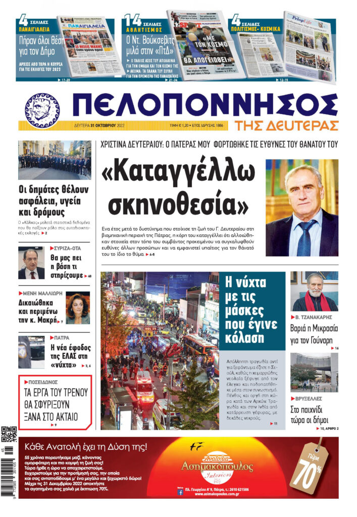 ΠΡΩΤΟΣΕΛΙΔΟ 31/10/2022 Εφημερίδα Πελοπόννησος | Pelop Ειδησεις