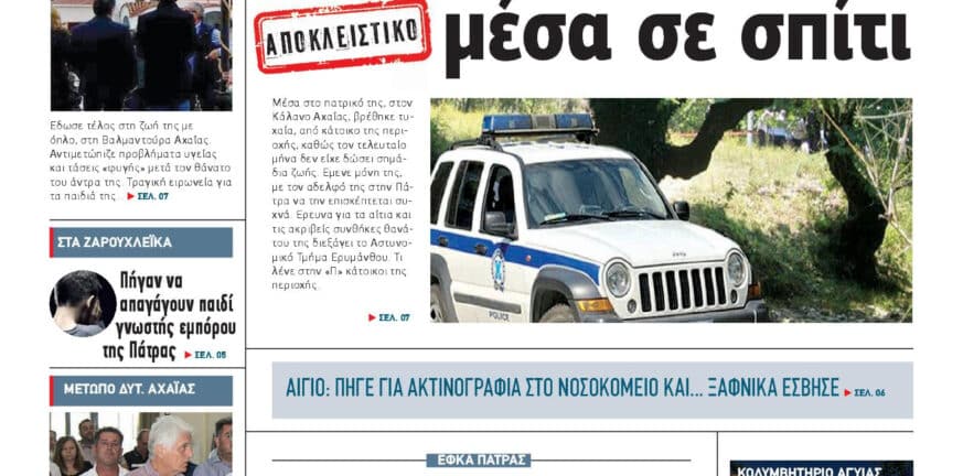 ΠΡΩΤΟΣΕΛΙΔΟ 6/10/2022 Εφημερίδα Πελοπόννησος | Pelop Ειδησεις