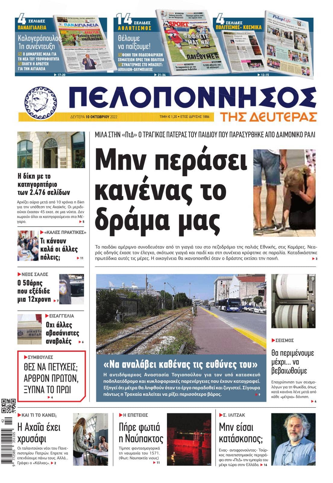 ΠΡΩΤΟΣΕΛΙΔΟ 10/10/2022 Εφημερίδα Πελοπόννησος | Pelop Ειδησεις