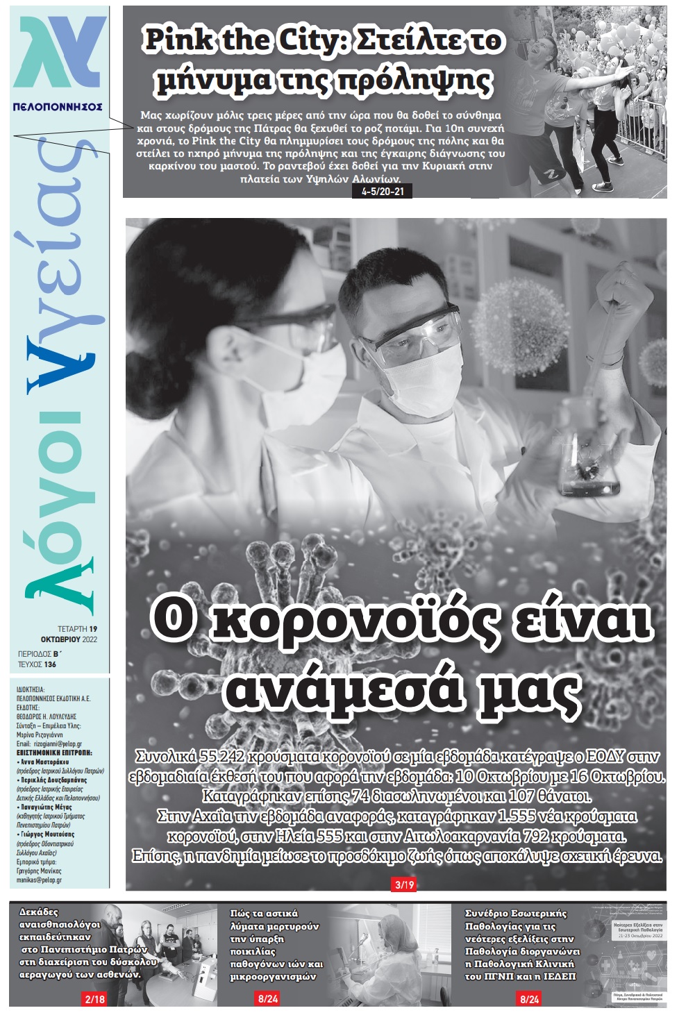 ΛΟΓΟΙ ΥΓΕΙΑΣ 19/10/2022 - Pelop Ειδησεις